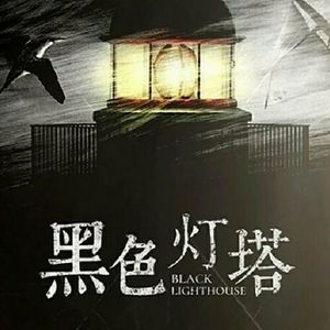 Black Lighthouse – Ninenovel