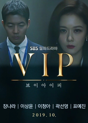 VIP (SBS) (2019) – Ninenovel