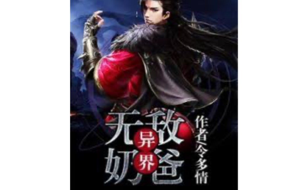 Invincible Dad of Another World – Ninenovel