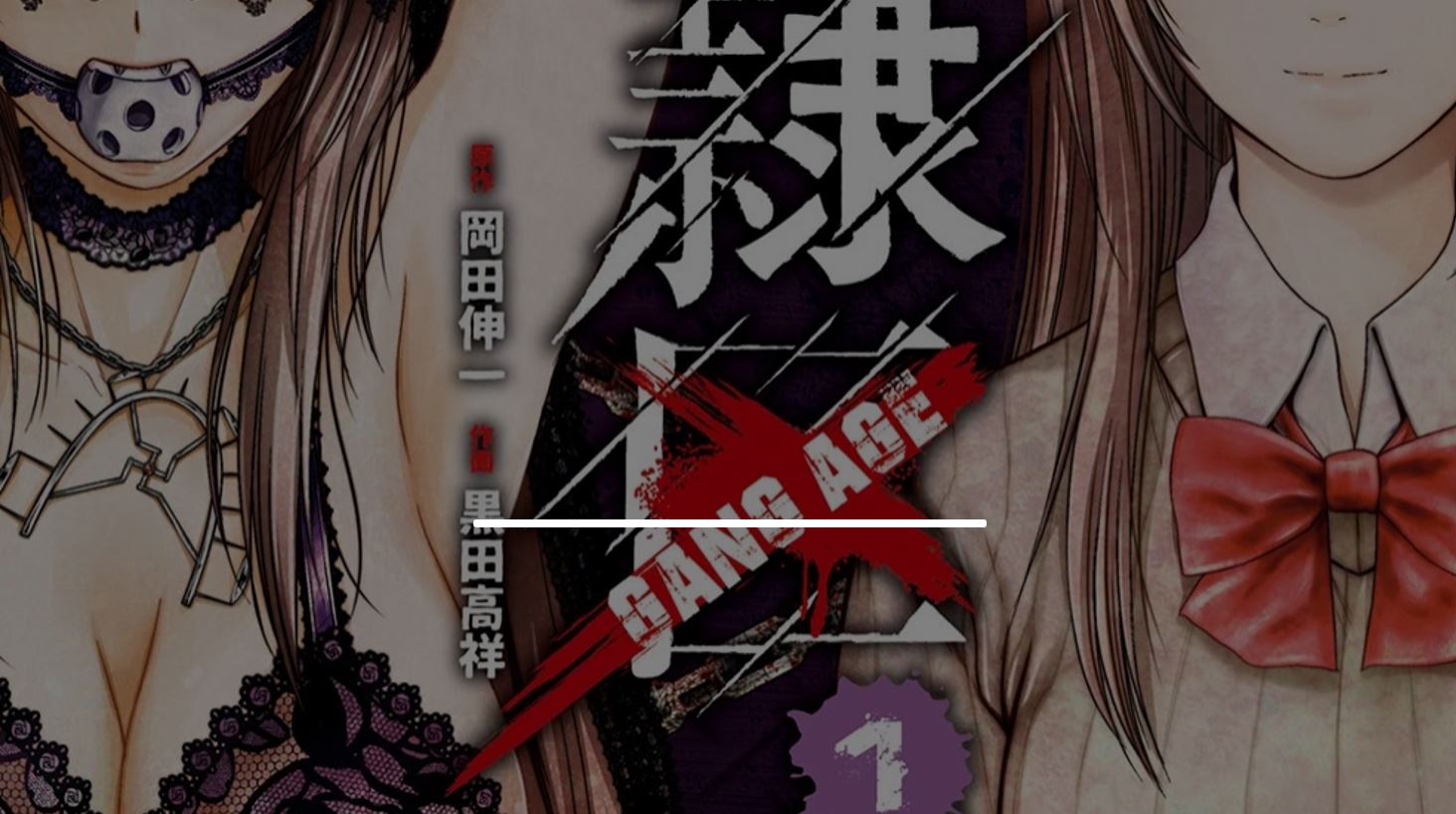 211755Doreiku – GANG AGE – Ninenovel