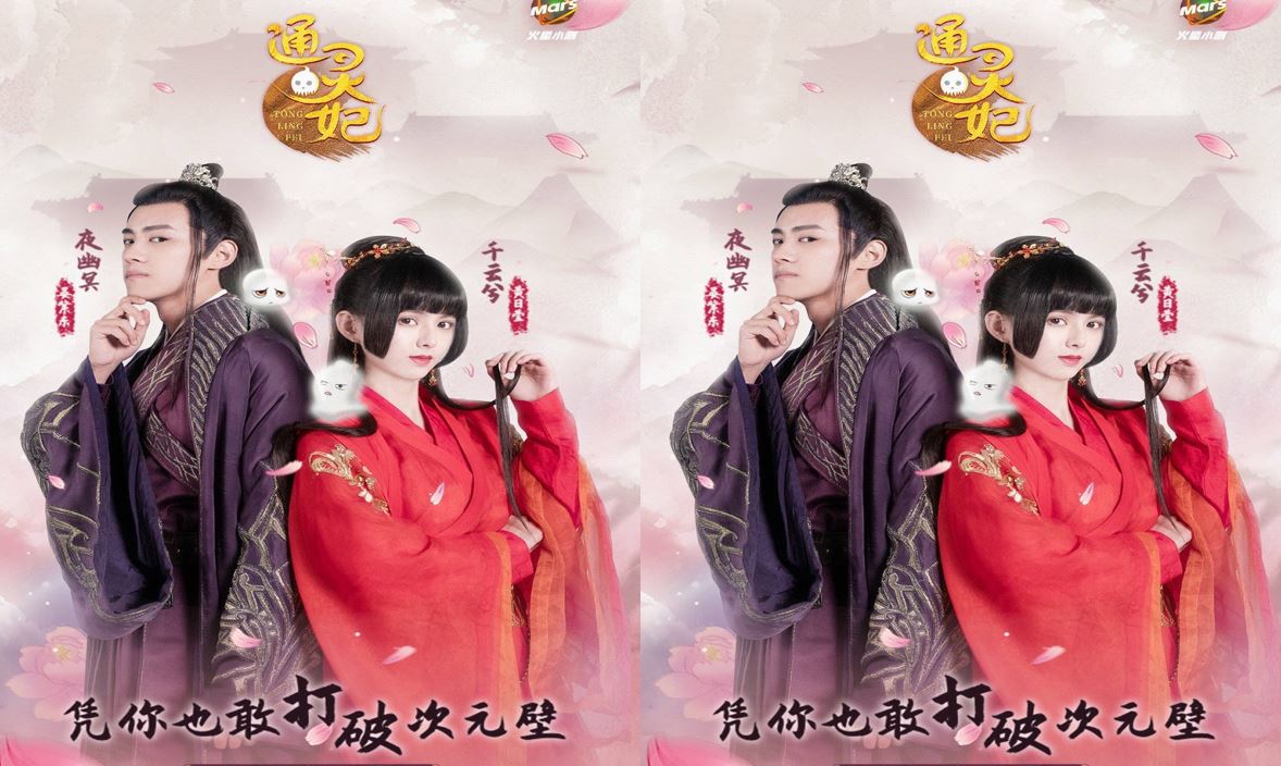 Psychic Princess: Season 1 (2019) 通灵妃 – Ninenovel TV Drama Series
