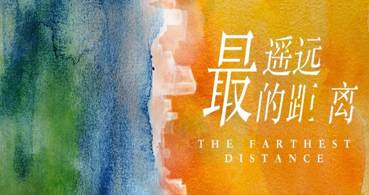 237980When will “The Farthest Distance” in the TV series be finished ...