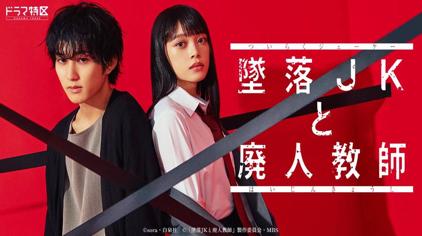 Tsuiraku JK to Haijin Kyoshi (2023) – Ninenovel